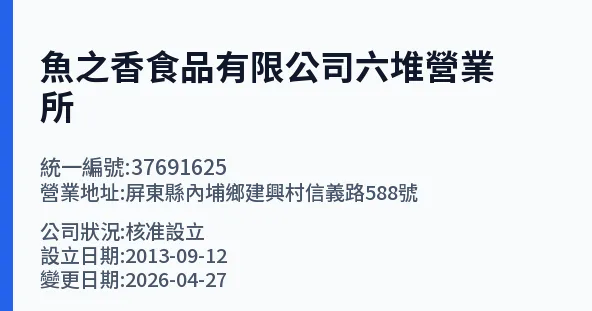 魚之香食品有限公司六堆營業所的照片-統編 37691625(屏東縣) 公司登記資料與營業項目詳細圖表