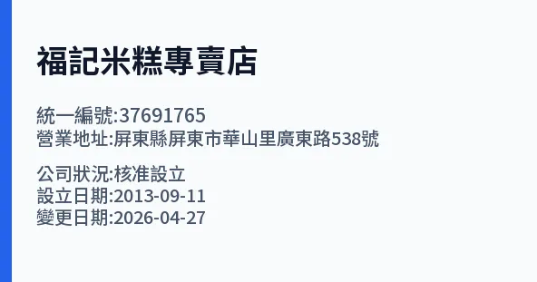 福記米糕專賣店的照片-統編 37691765(屏東縣) 公司登記資料與營業項目詳細圖表