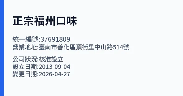正宗福州口味的照片-統編 37691809(臺南市) 公司登記資料與營業項目詳細圖表