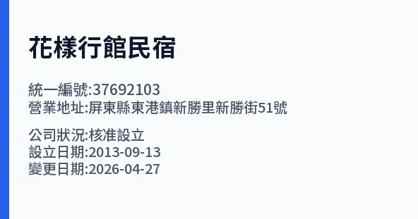 花樣行館民宿的照片-統編 37692103(屏東縣) 公司登記資料與營業項目詳細圖表