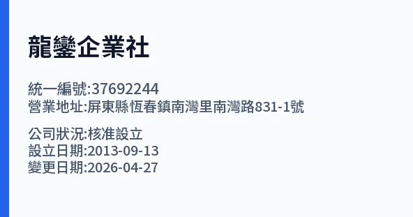 龍鑾企業社的照片-統編 37692244(屏東縣) 公司登記資料與營業項目詳細圖表