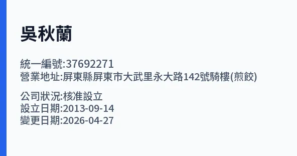 吳秋蘭的照片-統編 37692271(屏東縣) 公司登記資料與營業項目詳細圖表