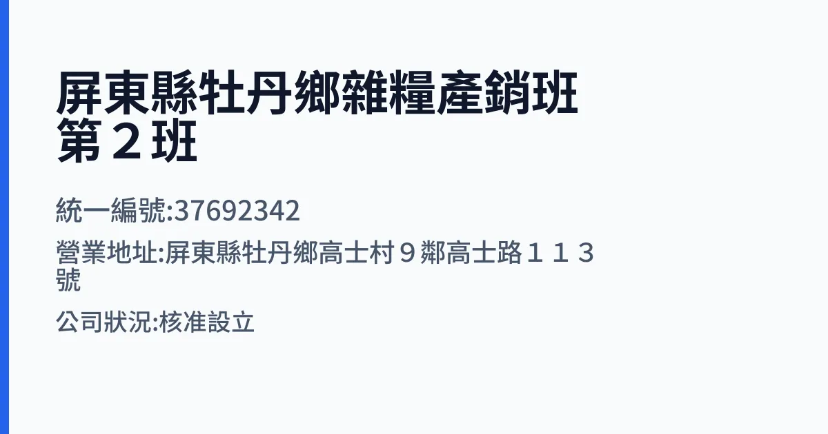 屏東縣牡丹鄉雜糧產銷班第２班 - 統編 37692342(屏東縣) 公司登記資料與營業項目詳細圖表