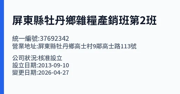 屏東縣牡丹鄉雜糧產銷班第2班的照片-統編 37692342(屏東縣) 公司登記資料與營業項目詳細圖表