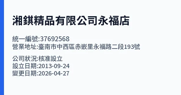 湘錤精品有限公司永福店的照片-統編 37692568(臺南市) 公司登記資料與營業項目詳細圖表