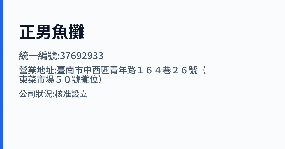 正男魚攤 - 統編 37692933(臺南市) 公司登記資料與營業項目詳細圖表