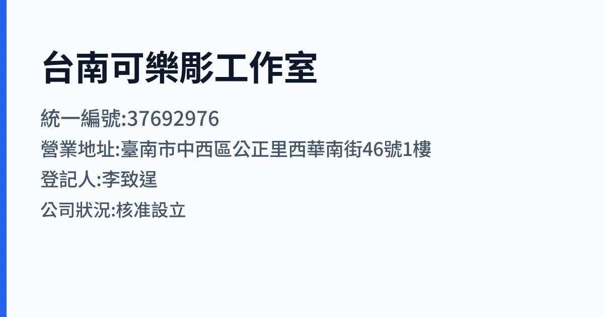 台南可樂彫工作室 - 統編 37692976(臺南市) 公司登記資料與營業項目詳細圖表
