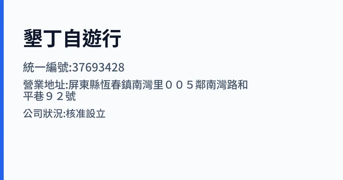 墾丁自遊行 - 統編 37693428(屏東縣) 公司登記資料與營業項目詳細圖表
