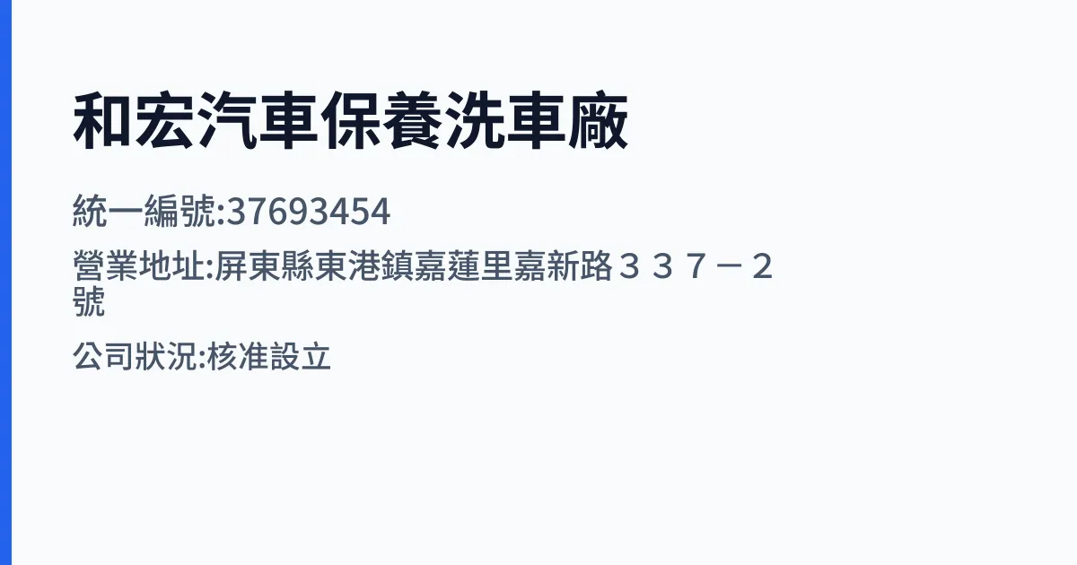 和宏汽車保養洗車廠 - 統編 37693454(屏東縣) 公司登記資料與營業項目詳細圖表