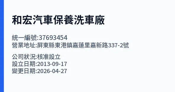 和宏汽車保養洗車廠的照片-統編 37693454(屏東縣) 公司登記資料與營業項目詳細圖表
