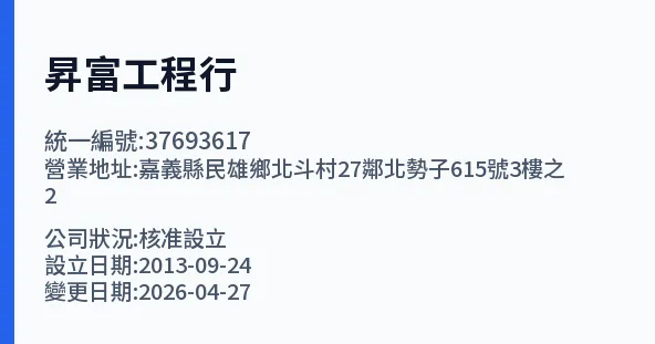 昇富工程行的照片-統編 37693617(嘉義縣) 公司登記資料與營業項目詳細圖表