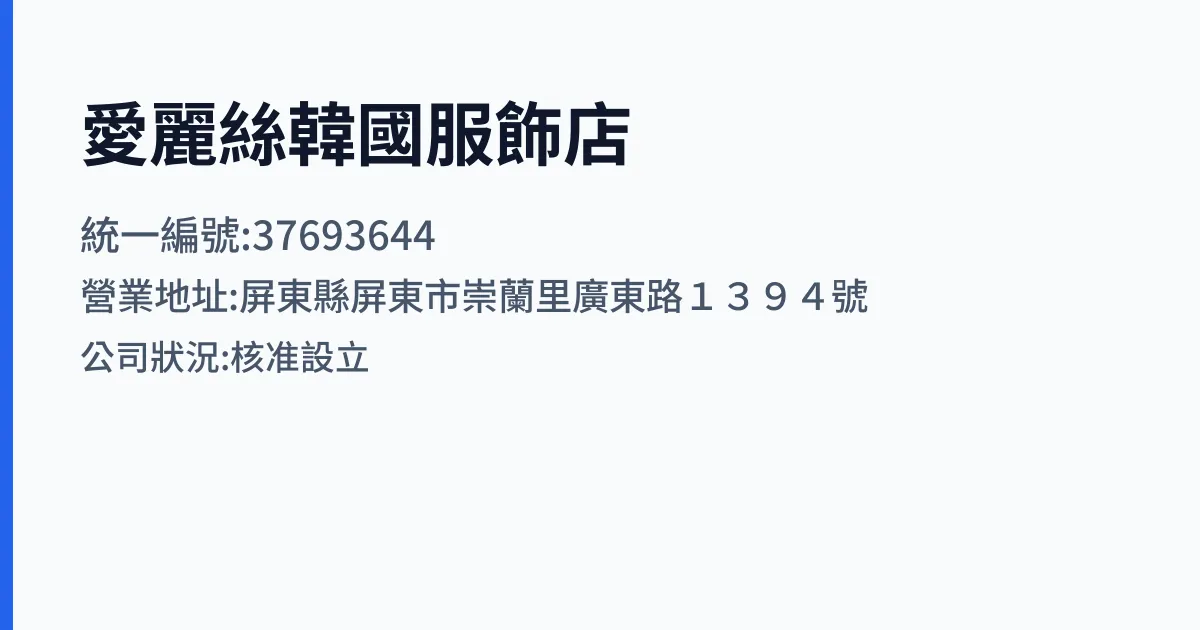 愛麗絲韓國服飾店 - 統編 37693644(屏東縣) 公司登記資料與營業項目詳細圖表