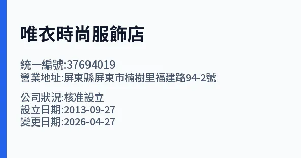 唯衣時尚服飾店的照片-統編 37694019(屏東縣) 公司登記資料與營業項目詳細圖表