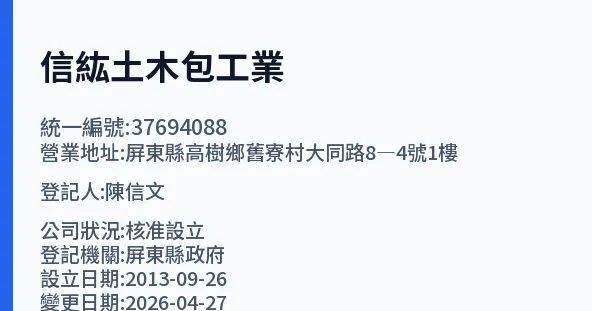 信紘土木包工業的照片-統編 37694088(屏東縣) 公司登記資料與營業項目詳細圖表
