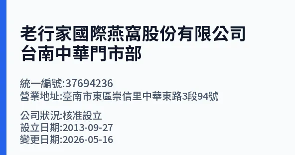 老行家國際燕窩股份有限公司台南中華門市部的照片-統編 37694236(臺南市) 公司登記資料與營業項目詳細圖表