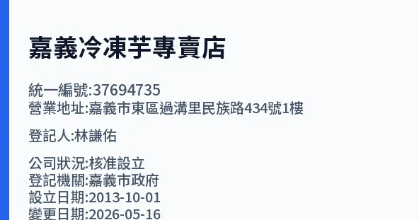 嘉義冷凍芋專賣店的照片-統編 37694735(嘉義市) 公司登記資料與營業項目詳細圖表
