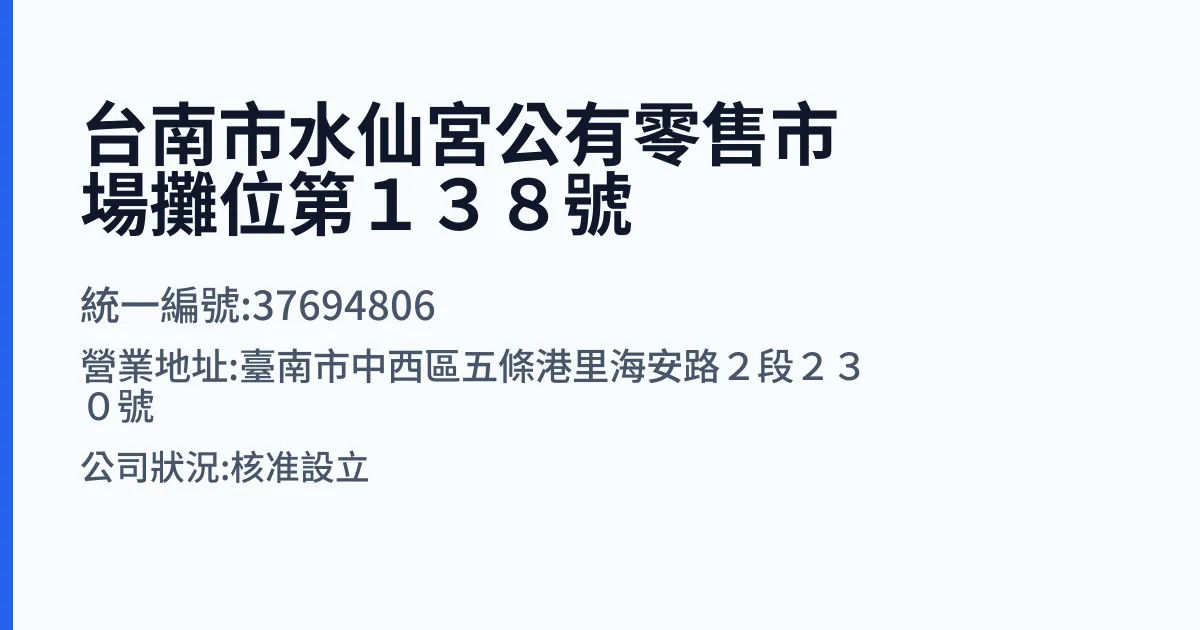 台南市水仙宮公有零售市場攤位第１３８號 - 統編 37694806(臺南市) 公司登記資料與營業項目詳細圖表