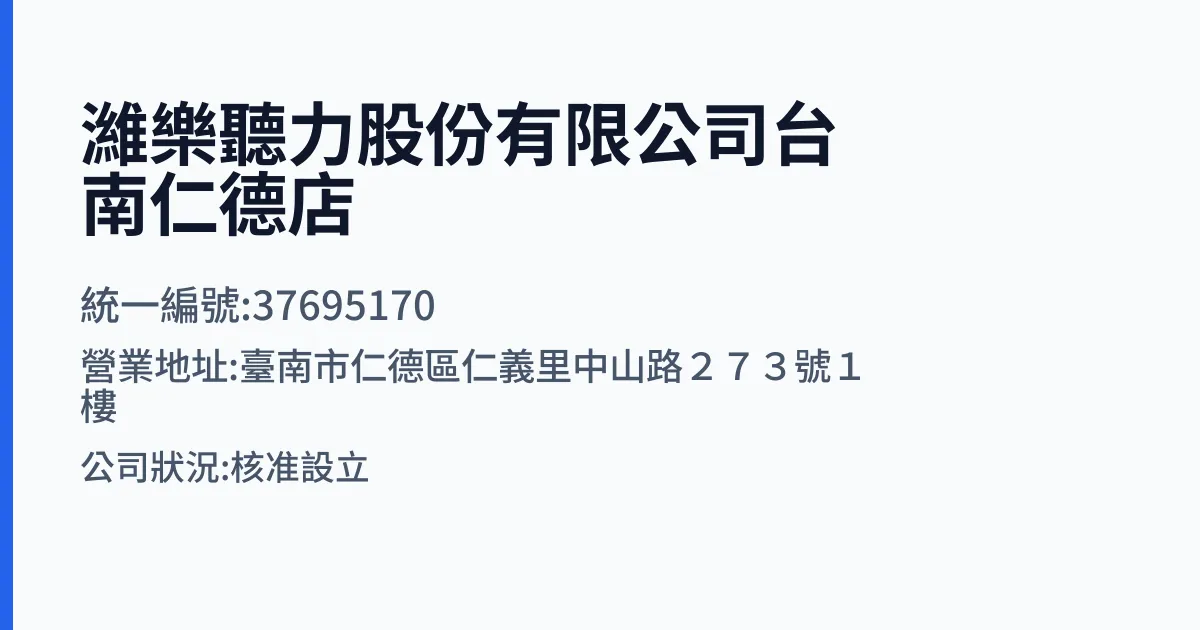 濰樂聽力股份有限公司台南仁德店 - 統編 37695170(臺南市) 公司登記資料與營業項目詳細圖表