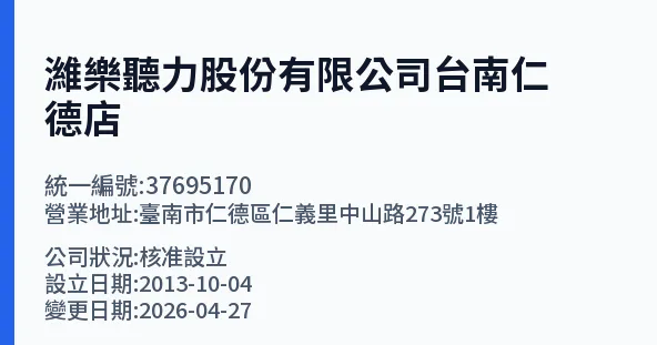 濰樂聽力股份有限公司台南仁德店的照片-統編 37695170(臺南市) 公司登記資料與營業項目詳細圖表