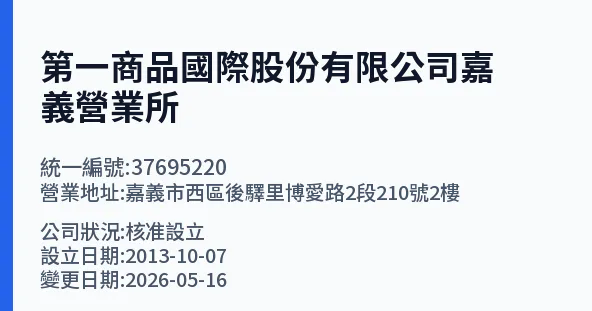 第一商品國際股份有限公司嘉義營業所的照片-統編 37695220(嘉義市) 公司登記資料與營業項目詳細圖表