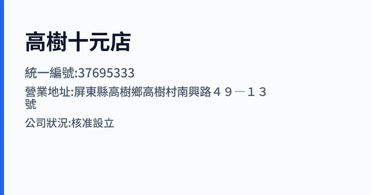 高樹十元店 - 統編 37695333(屏東縣) 公司登記資料與營業項目詳細圖表