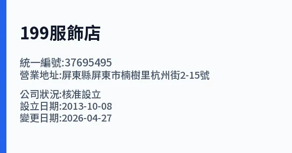 199服飾店的照片-統編 37695495(屏東縣) 公司登記資料與營業項目詳細圖表