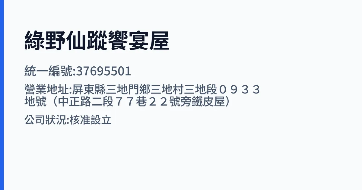 綠野仙蹤饗宴屋 - 統編 37695501(屏東縣) 公司登記資料與營業項目詳細圖表