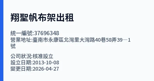 翔聖帆布架出租的照片-統編 37696348(臺南市) 公司登記資料與營業項目詳細圖表