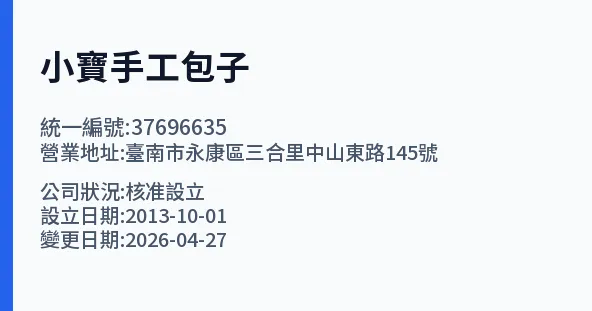 小寶手工包子的照片-統編 37696635(臺南市) 公司登記資料與營業項目詳細圖表
