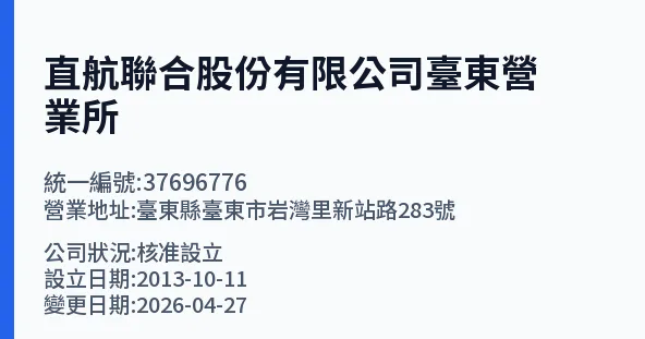 直航聯合股份有限公司臺東營業所的照片-統編 37696776(臺東縣) 公司登記資料與營業項目詳細圖表