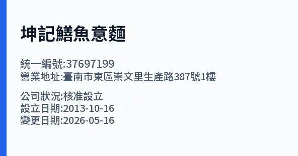 坤記鱔魚意麵的照片-統編 37697199(臺南市) 公司登記資料與營業項目詳細圖表