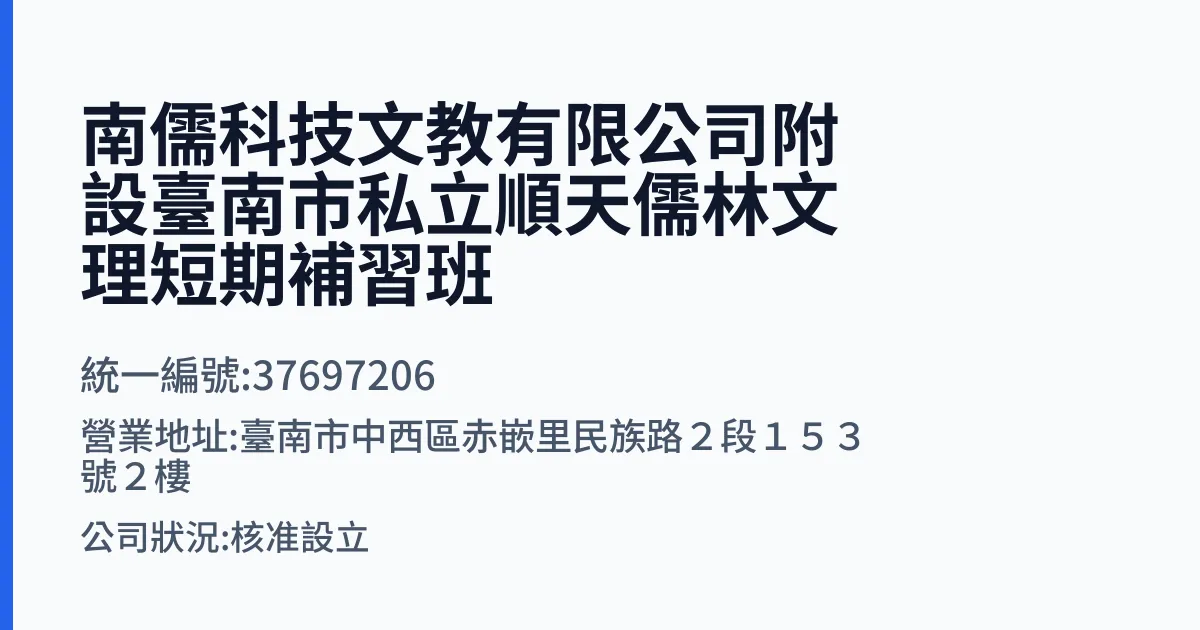 南儒科技文教有限公司附設臺南市私立順天儒林文理短期補習班 - 統編 37697206(臺南市) 公司登記資料與營業項目詳細圖表