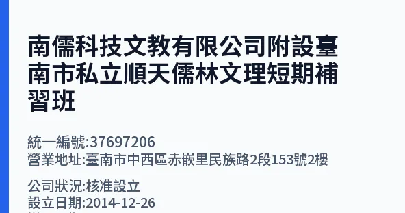 南儒科技文教有限公司附設臺南市私立順天儒林文理短期補習班的照片-統編 37697206(臺南市) 公司登記資料與營業項目詳細圖表