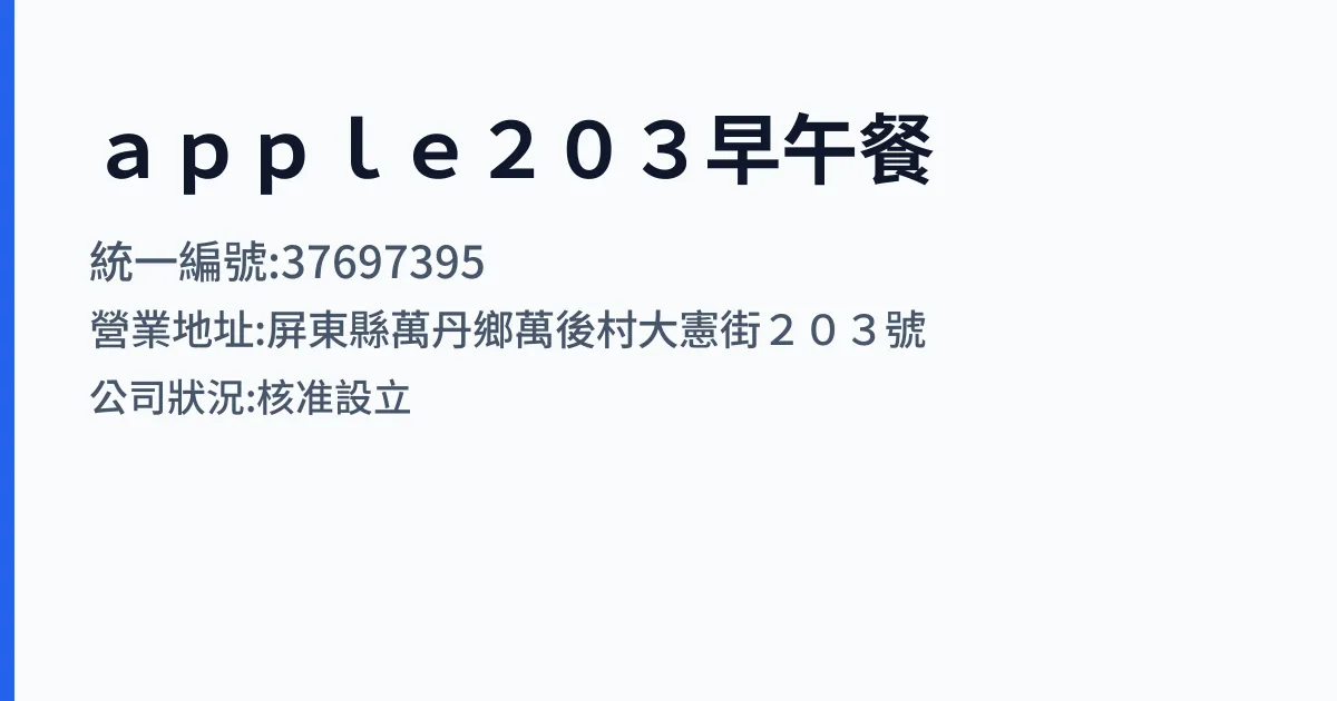 ａｐｐｌｅ２０３早午餐 - 統編 37697395(屏東縣) 公司登記資料與營業項目詳細圖表