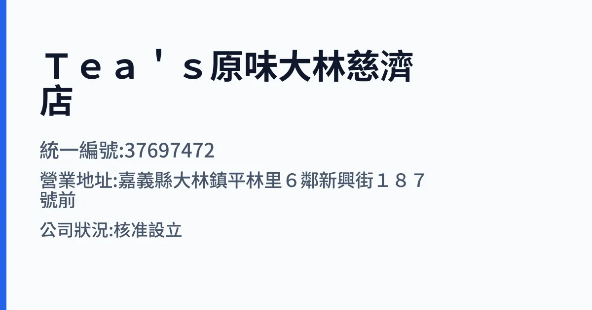Ｔｅａ＇ｓ原味大林慈濟店 - 統編 37697472(嘉義縣) 公司登記資料與營業項目詳細圖表