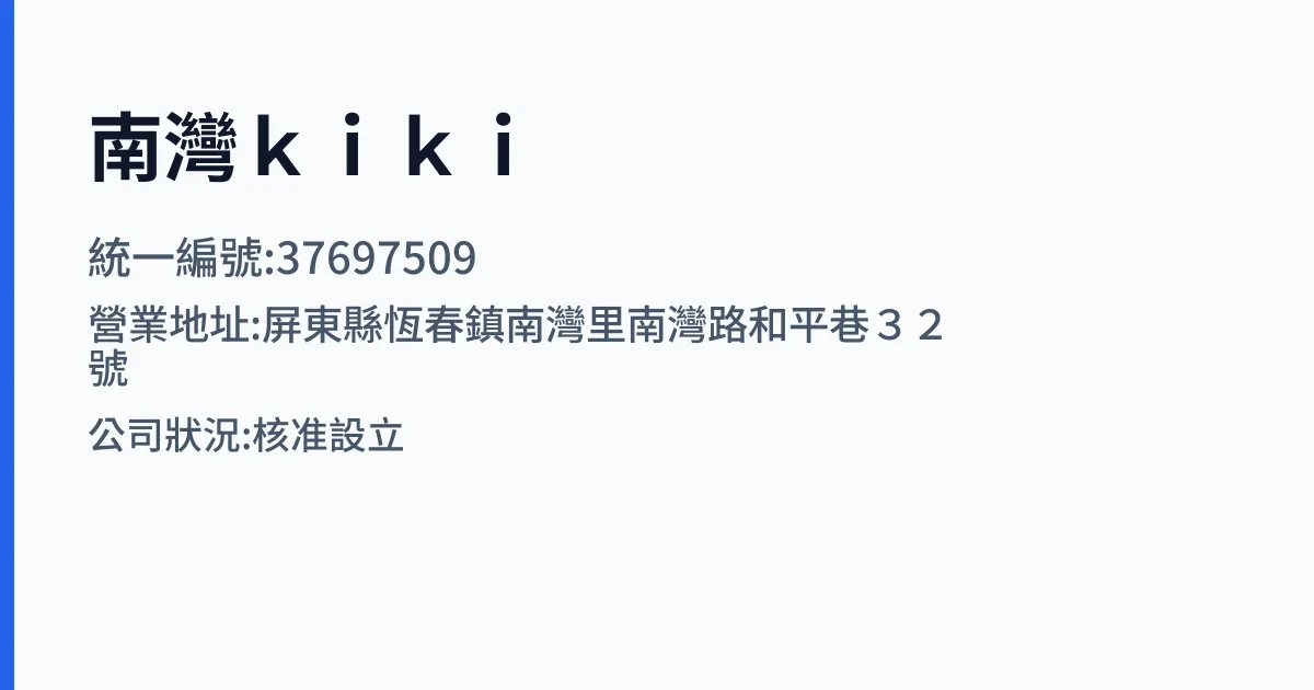 南灣ｋｉｋｉ - 統編 37697509(屏東縣) 公司登記資料與營業項目詳細圖表