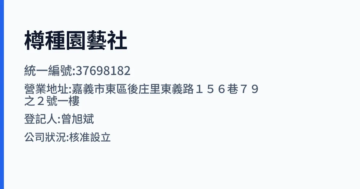 樽種園藝社 - 統編 37698182(嘉義市) 公司登記資料與營業項目詳細圖表
