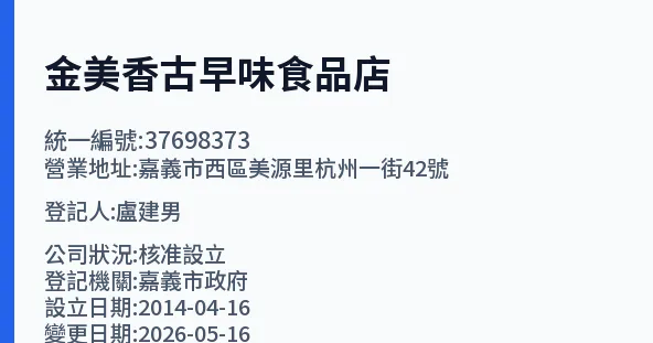 金美香古早味食品店的照片-統編 37698373(嘉義市) 公司登記資料與營業項目詳細圖表