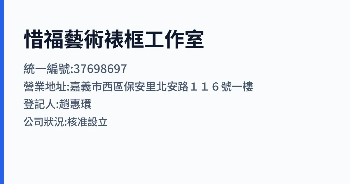 惜福藝術裱框工作室 - 統編 37698697(嘉義市) 公司登記資料與營業項目詳細圖表