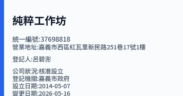 純粹工作坊的照片-統編 37698818(嘉義市) 公司登記資料與營業項目詳細圖表