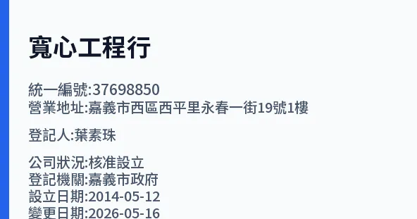 寬心工程行的照片-統編 37698850(嘉義市) 公司登記資料與營業項目詳細圖表