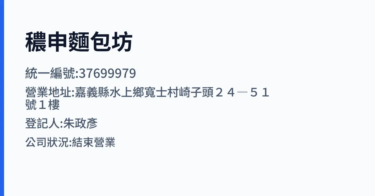 穠申麵包坊 - 統編 37699979(嘉義縣) 公司登記資料與營業項目詳細圖表