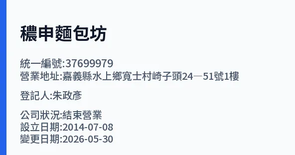 穠申麵包坊的照片-統編 37699979(嘉義縣) 公司登記資料與營業項目詳細圖表