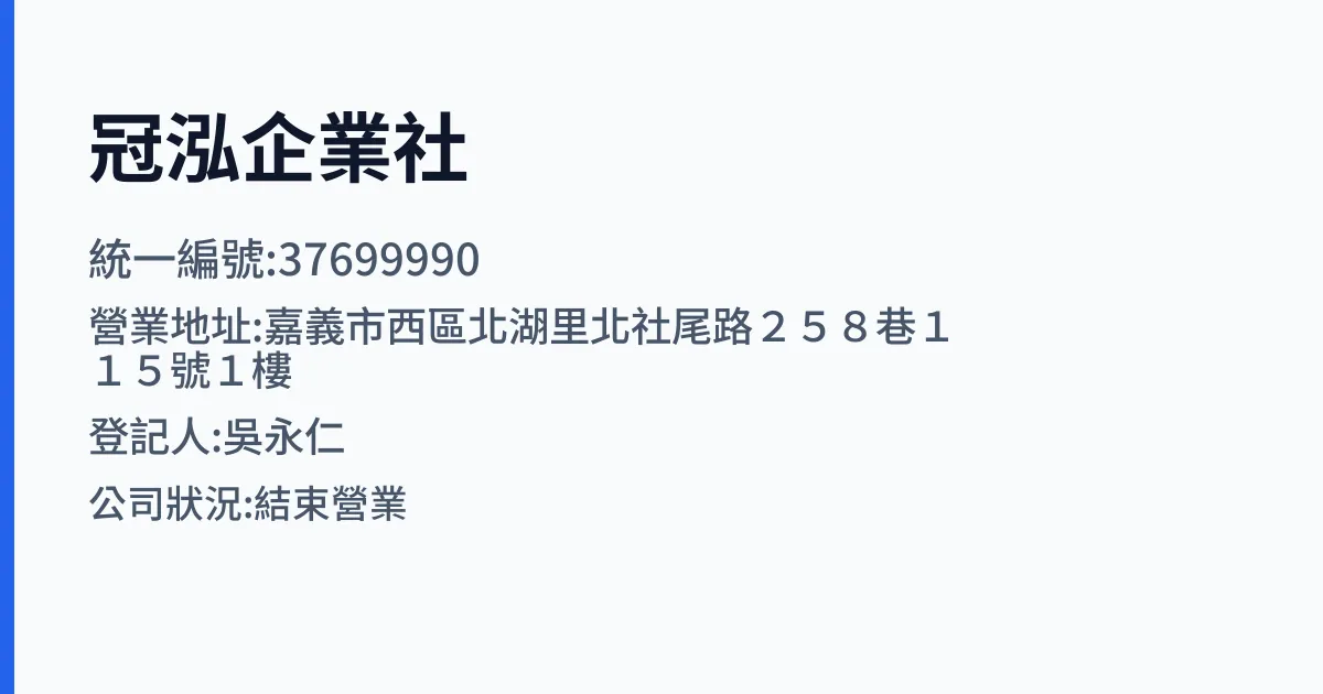 冠泓企業社 - 統編 37699990(嘉義市) 公司登記資料與營業項目詳細圖表