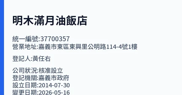 明木滿月油飯店的照片-統編 37700357(嘉義市) 公司登記資料與營業項目詳細圖表