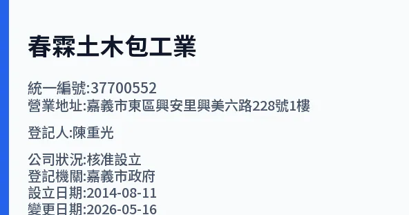 春霖土木包工業的照片-統編 37700552(嘉義市) 公司登記資料與營業項目詳細圖表