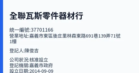全聯瓦斯零件器材行的照片-統編 37701166(嘉義市) 公司登記資料與營業項目詳細圖表