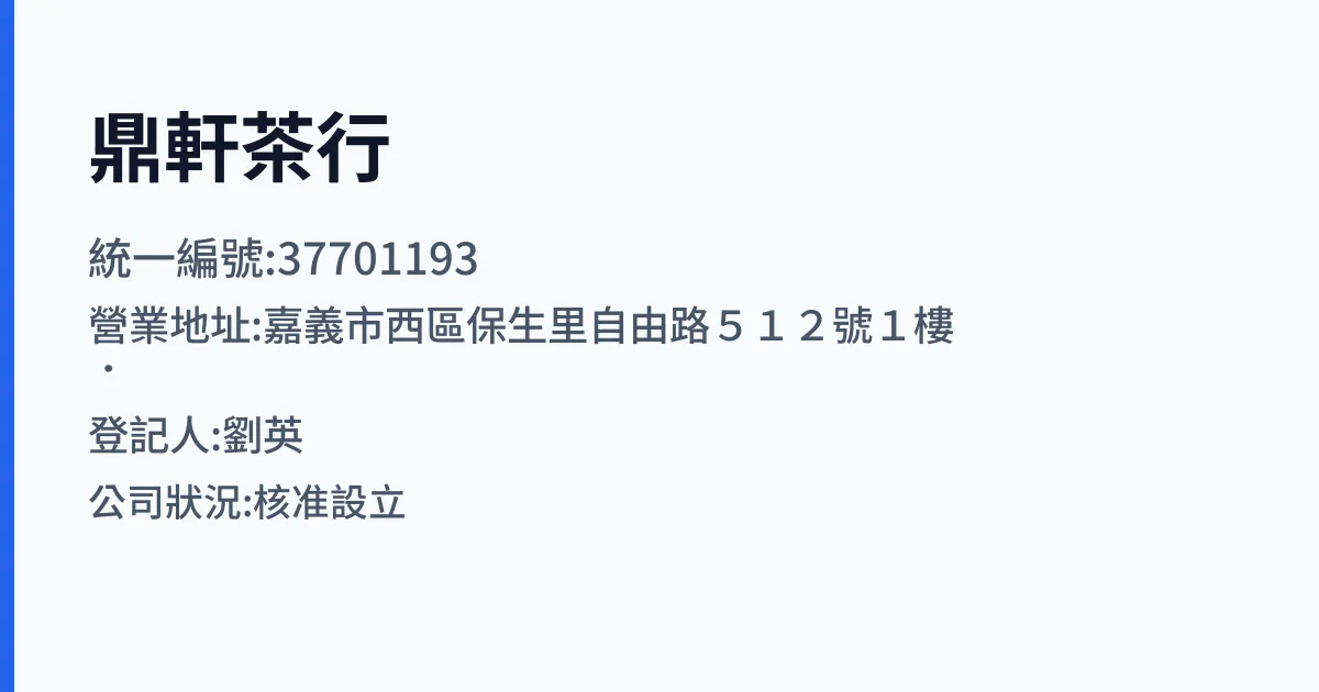 鼎軒茶行 - 統編 37701193(嘉義市) 公司登記資料與營業項目詳細圖表