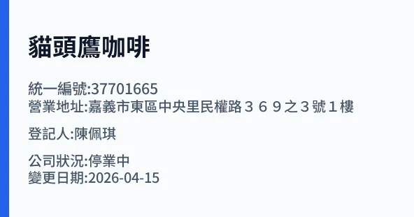 貓頭鷹咖啡的照片-統編 37701665(嘉義市) 公司登記資料與營業項目詳細圖表