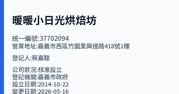 暖暖小日光烘焙坊的照片-統編 37702094(嘉義市) 公司登記資料與營業項目詳細圖表